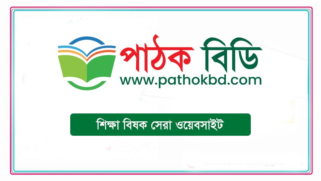 University Admission - বিশ্ববিদ্যালয় ভর্তি পরীক্ষা | Pathok BD