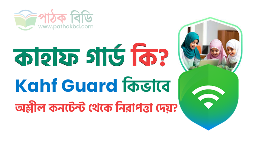 কাহাফ গার্ড কি? Kahf Guard কিভাবে অশ্লীল কনটেন্ট থেকে নিরাপত্তা দেয়? | Pathok BD