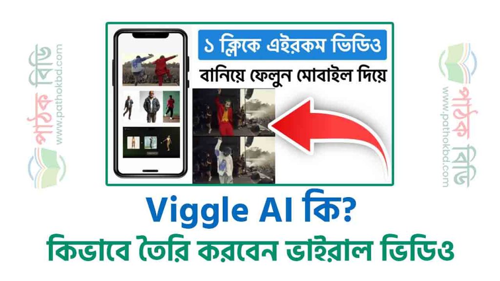 Viggle AI কি? Viggle AI দিয়ে ভাইরাল ভিডিও তৈরি করুন | Pathok BD