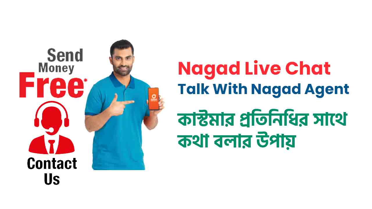 Nagad Live Chat - কাস্টমার কেয়ার প্রতিনিধির সাথে কথা বলার উপায় ...