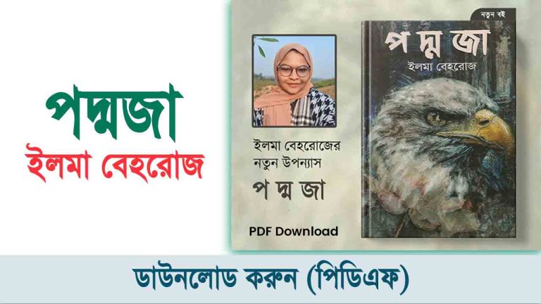 পদ্মজা (PDF) | Pathok BD