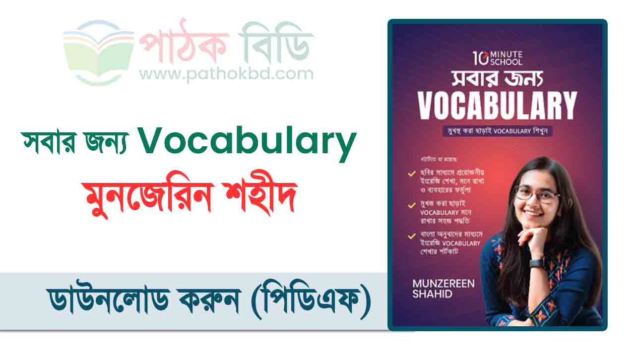 সবার জন্য Vocabulary (PDF) | Pathok BD