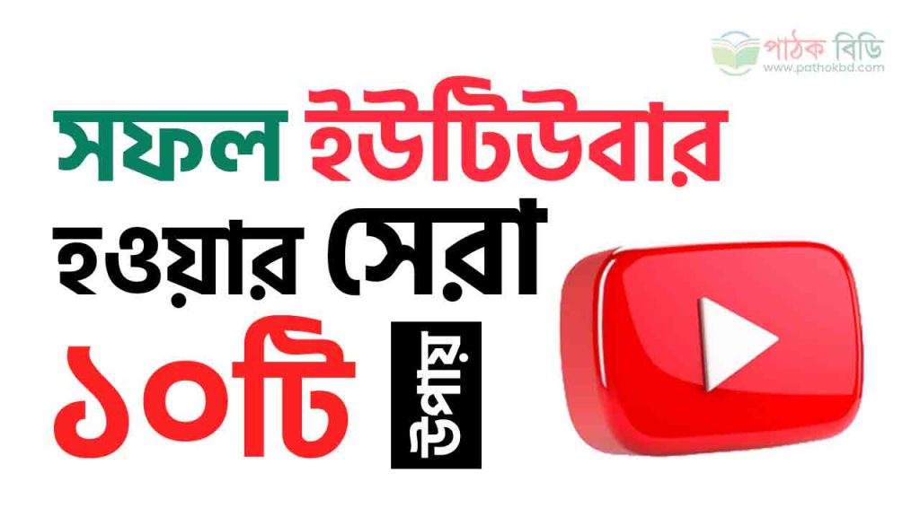 Pathok BD । The Largest Education Platform In BD