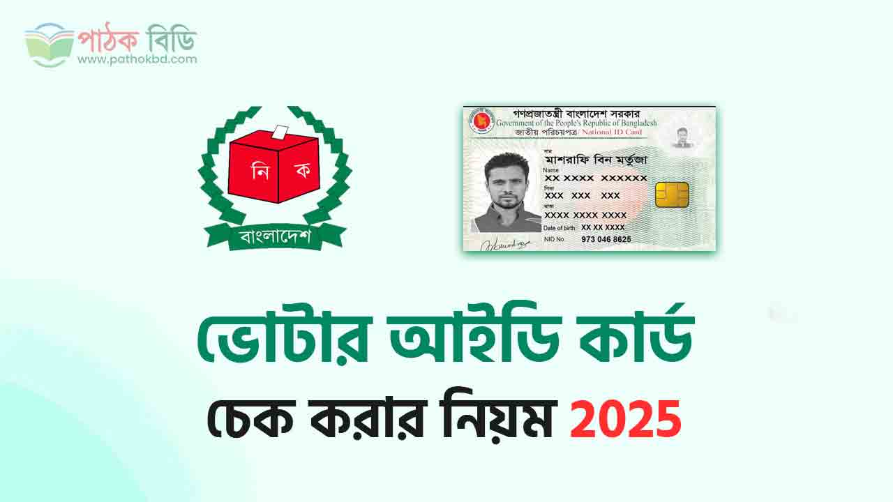 ভোটার আইডি কার্ড চেক করার নিয়ম 2025 | Pathok BD