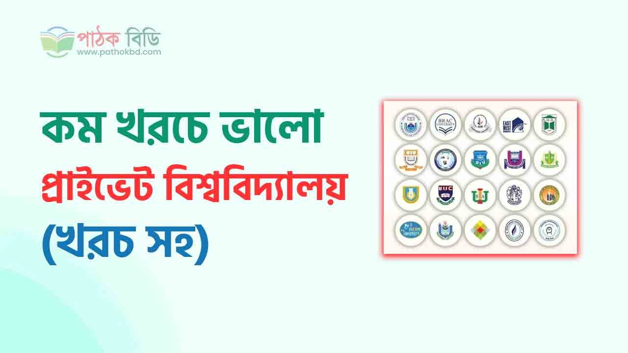 কম খরচে ভালো প্রাইভেট বিশ্ববিদ্যালয় (খরচ সহ) | Pathok BD
