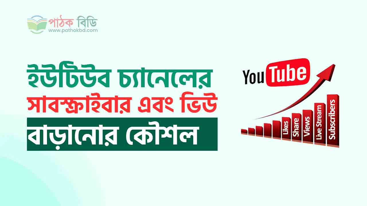 ইউটিউব চ্যানেলের সাবস্ক্রাইবার এবং ভিউ বাড়ানোর কৌশল | Pathok BD