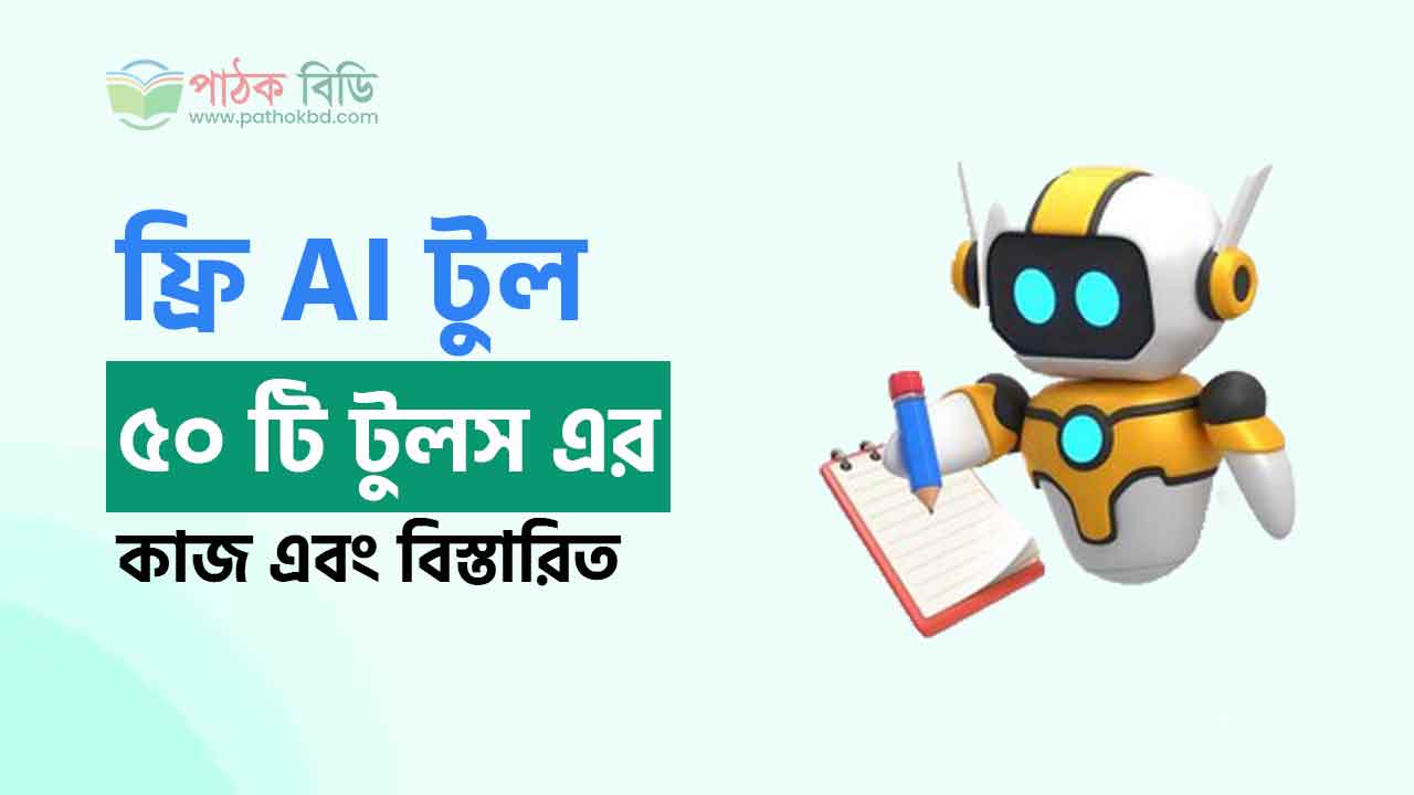 ফ্রি AI টুল । ৫০ টি টুলস এর কাজ এবং বিস্তারিত | Pathok BD